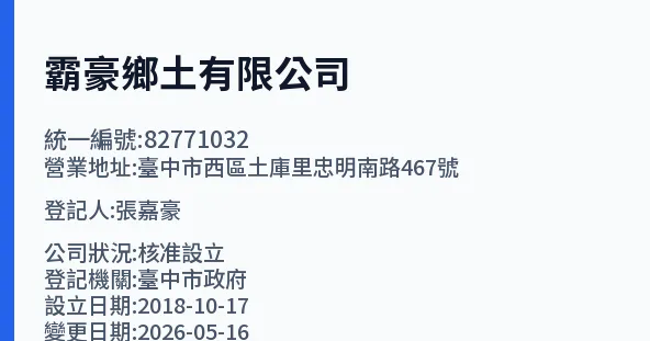 霸豪鄉土有限公司的照片-統編 82771032(臺中市) 公司登記資料與營業項目詳細圖表
