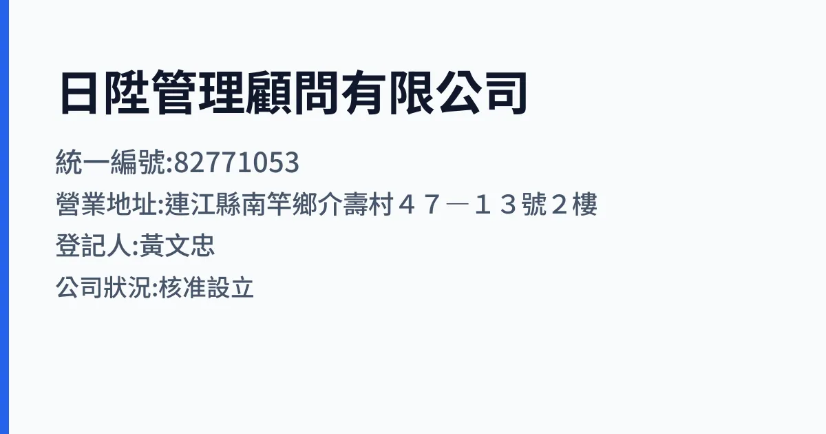 日陞管理顧問有限公司 - 統編 82771053(連江縣) 公司登記資料與營業項目詳細圖表