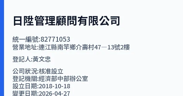日陞管理顧問有限公司的照片-統編 82771053(連江縣) 公司登記資料與營業項目詳細圖表