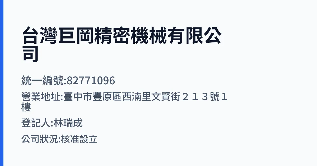 台灣巨岡精密機械有限公司 - 統編 82771096(臺中市) 公司登記資料與營業項目詳細圖表