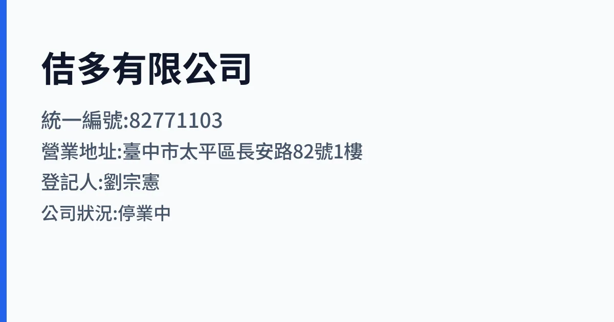 佶多有限公司 - 統編 82771103(臺中市) 公司登記資料與營業項目詳細圖表