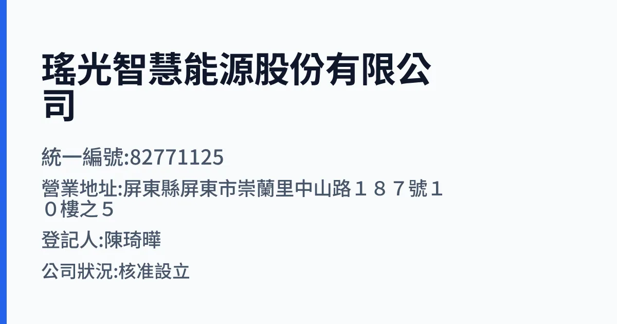 瑤光智慧能源股份有限公司 - 統編 82771125（屏東縣） 公司登記資料與營業項目詳細圖表