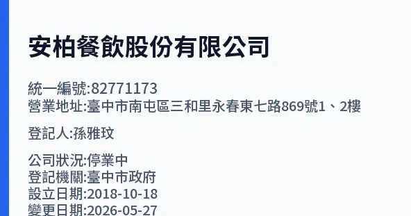 安柏餐飲股份有限公司的照片-統編 82771173(臺中市) 公司登記資料與營業項目詳細圖表