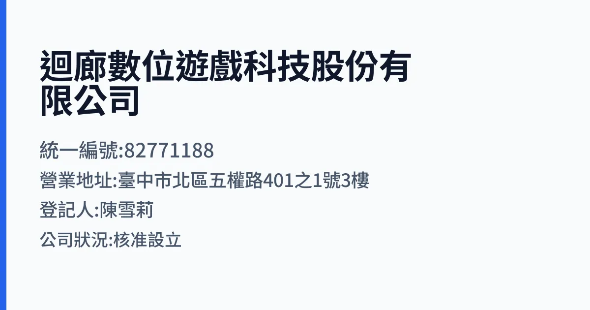 迴廊數位遊戲科技股份有限公司 - 統編 82771188(臺中市) 公司登記資料與營業項目詳細圖表