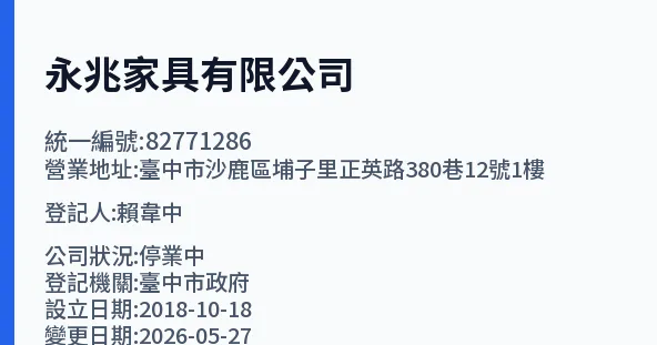 永兆家具有限公司的照片-統編 82771286(臺中市) 公司登記資料與營業項目詳細圖表