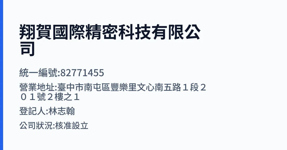 翔賀國際精密科技有限公司 - 統編 82771455(臺中市) 公司登記資料與營業項目詳細圖表
