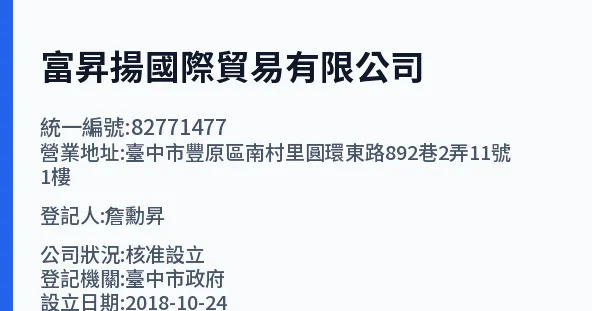 富昇揚國際貿易有限公司的照片-統編 82771477(臺中市) 公司登記資料與營業項目詳細圖表