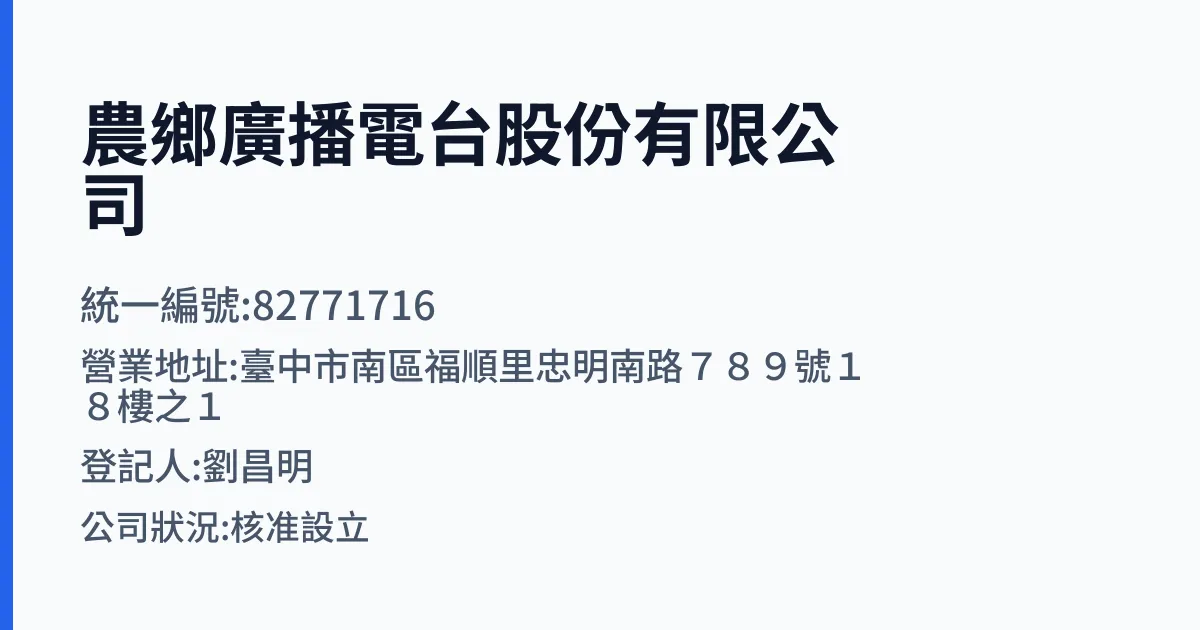 農鄉廣播電台股份有限公司 - 統編 82771716(臺中市) 公司登記資料與營業項目詳細圖表