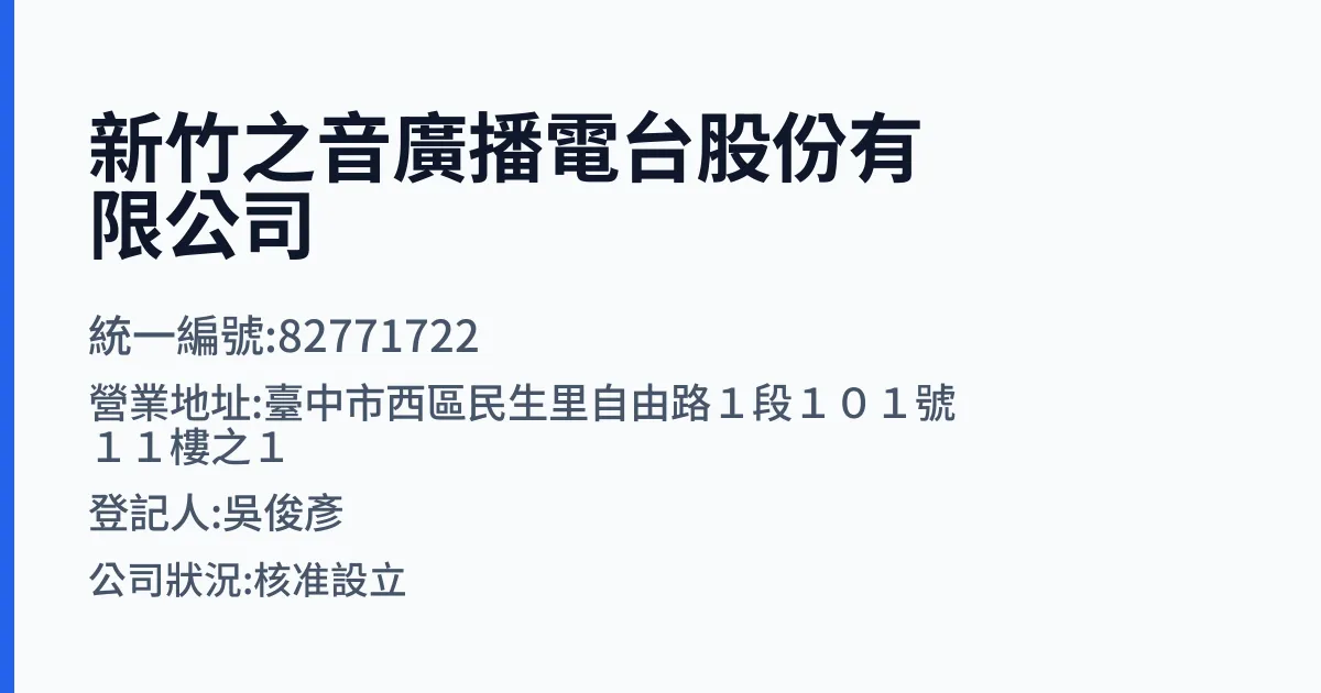新竹之音廣播電台股份有限公司 - 統編 82771722(臺中市) 公司登記資料與營業項目詳細圖表