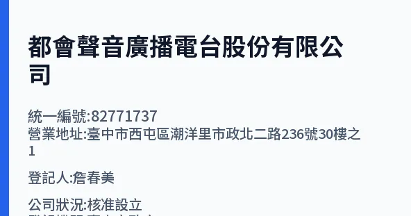 都會聲音廣播電台股份有限公司的照片-統編 82771737(臺中市) 公司登記資料與營業項目詳細圖表