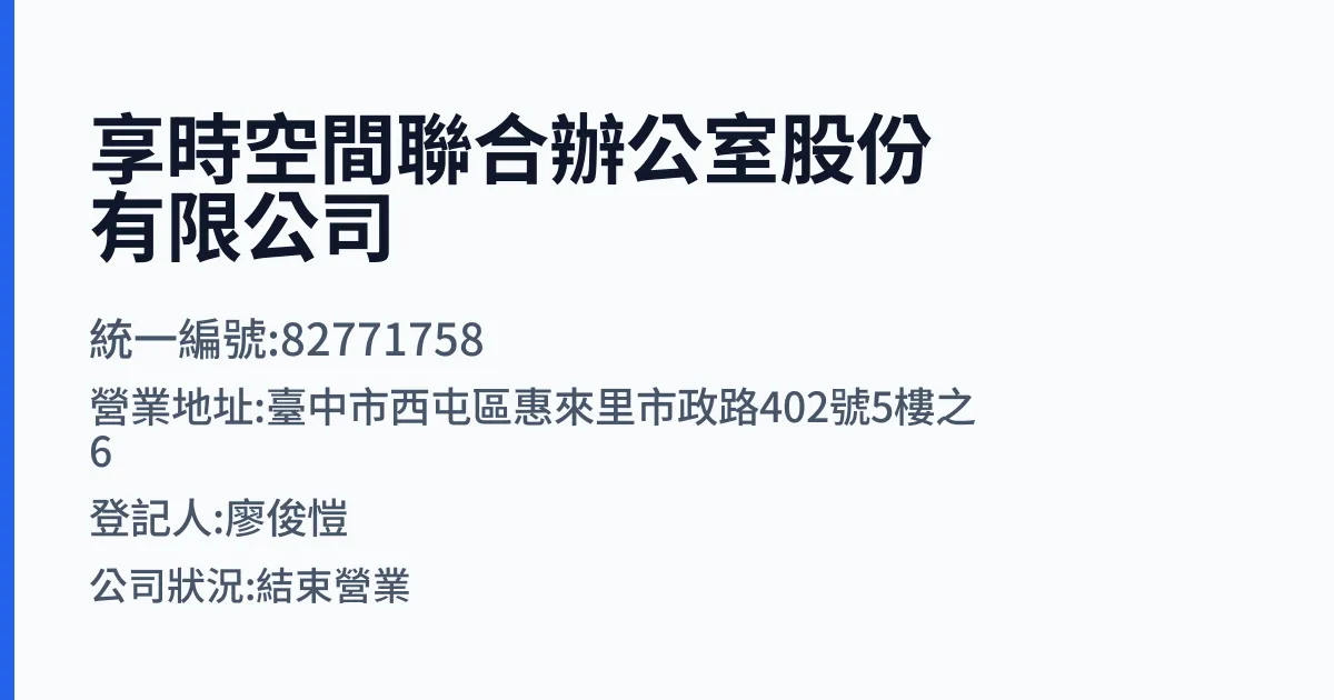 享時空間聯合辦公室股份有限公司 - 統編 82771758(臺中市) 公司登記資料與營業項目詳細圖表
