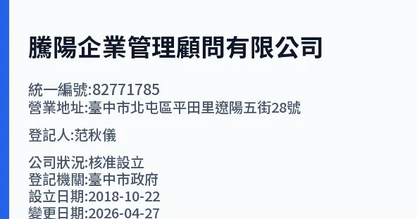 騰陽企業管理顧問有限公司的照片-統編 82771785(臺中市) 公司登記資料與營業項目詳細圖表