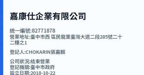 嘉康仕企業有限公司的照片-統編 82771878(臺中市) 公司登記資料與營業項目詳細圖表