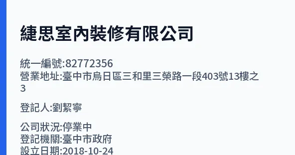 緁思室內裝修有限公司的照片-統編 82772356(臺中市) 公司登記資料與營業項目詳細圖表