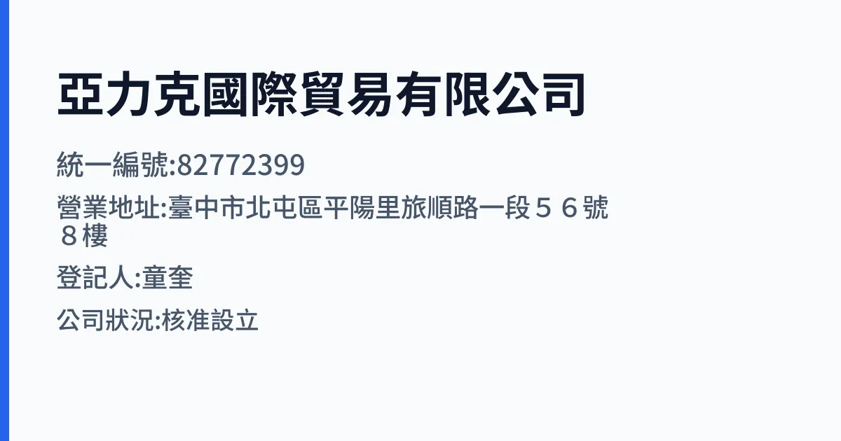 亞力克國際貿易有限公司 - 統編 82772399(臺中市) 公司登記資料與營業項目詳細圖表