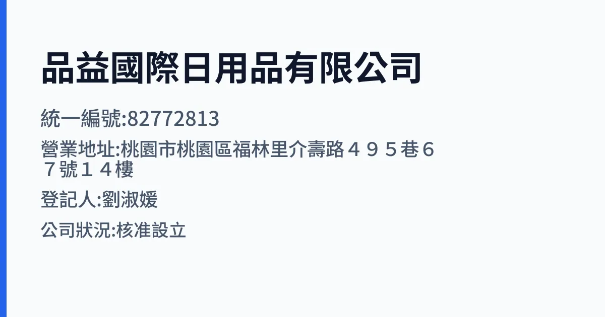 品益國際日用品有限公司 - 統編 82772813(桃園市) 公司登記資料與營業項目詳細圖表