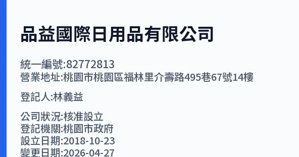 品益國際日用品有限公司的照片-統編 82772813(桃園市) 公司登記資料與營業項目詳細圖表