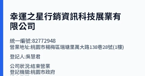 幸運之星行銷資訊科技展業有限公司的照片-統編 82772948(桃園市) 公司登記資料與營業項目詳細圖表
