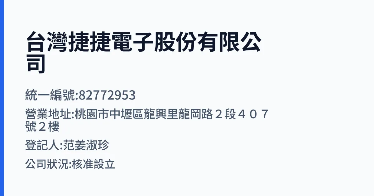 台灣捷捷電子股份有限公司 - 統編 82772953(桃園市) 公司登記資料與營業項目詳細圖表