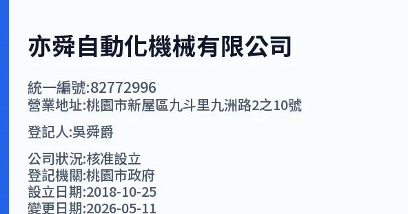 亦舜自動化機械有限公司的照片-統編 82772996(桃園市) 公司登記資料與營業項目詳細圖表