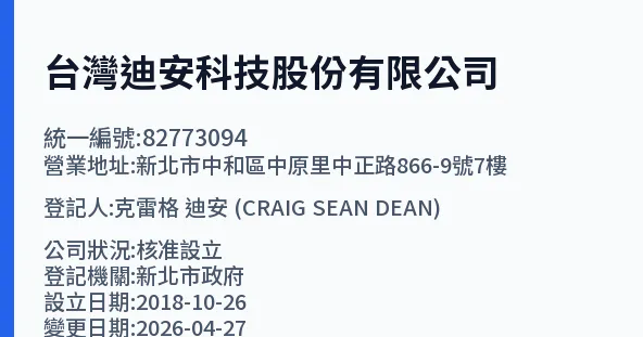台灣迪安科技股份有限公司的照片-統編 82773094(新北市) 公司登記資料與營業項目詳細圖表