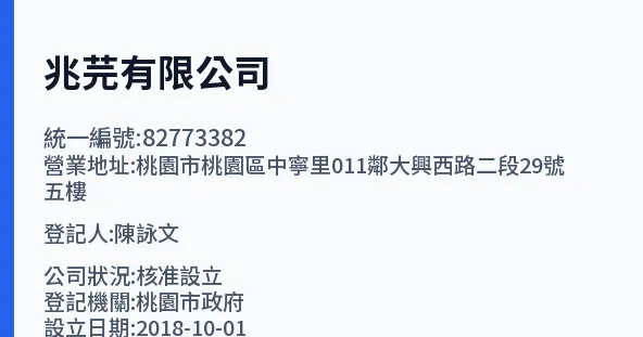 兆芫有限公司的照片-統編 82773382(桃園市) 公司登記資料與營業項目詳細圖表