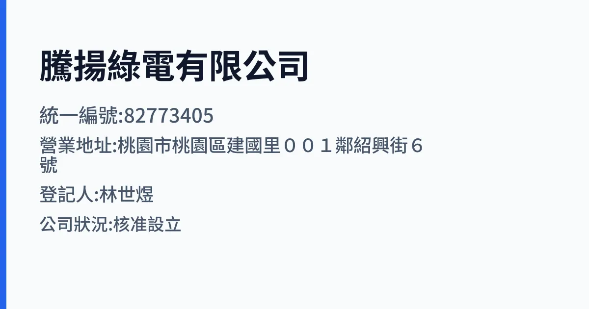 騰揚綠電有限公司 - 統編 82773405(桃園市) 公司登記資料與營業項目詳細圖表