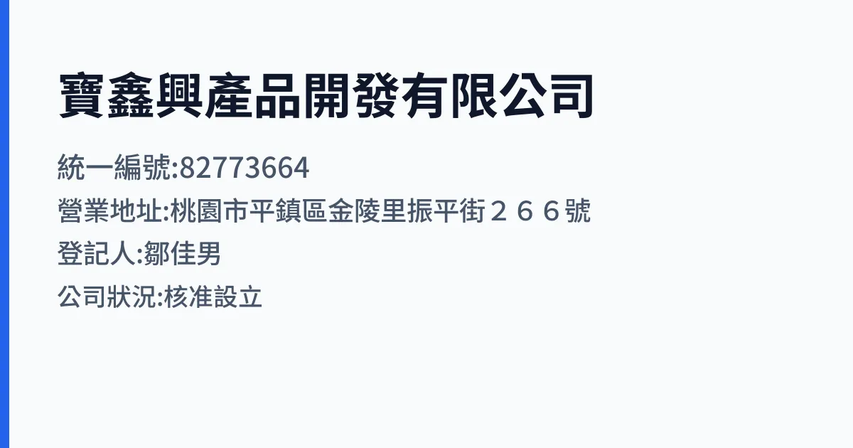 寶鑫興產品開發有限公司 - 統編 82773664(桃園市) 公司登記資料與營業項目詳細圖表