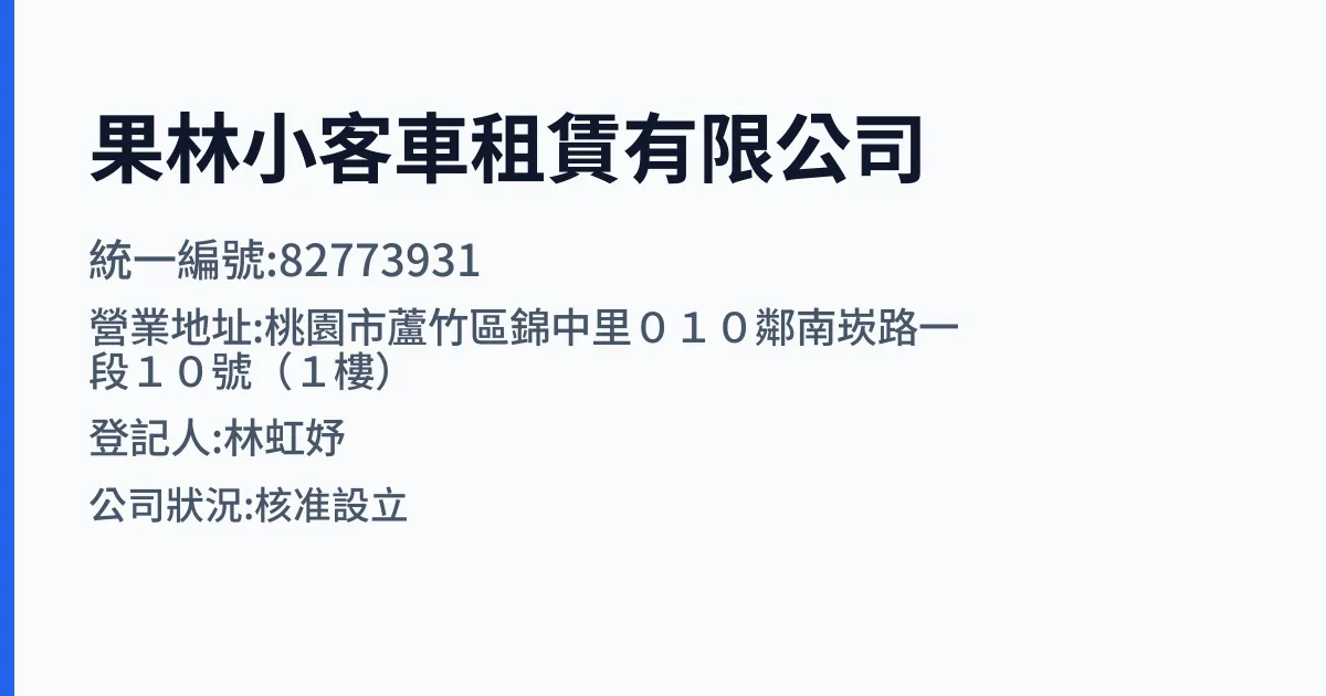 果林小客車租賃有限公司 - 統編 82773931（桃園市） 公司登記資料與營業項目詳細圖表