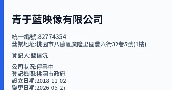 青于藍映像有限公司的照片-統編 82774354(桃園市) 公司登記資料與營業項目詳細圖表