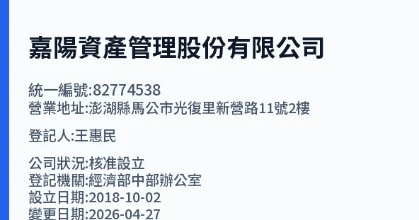 嘉陽資產管理股份有限公司的照片-統編 82774538(澎湖縣) 公司登記資料與營業項目詳細圖表