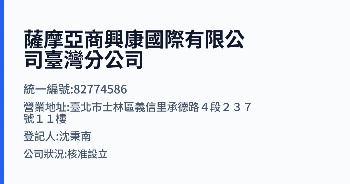 薩摩亞商興康國際有限公司臺灣分公司 - 統編 82774586(臺北市) 公司登記資料與營業項目詳細圖表