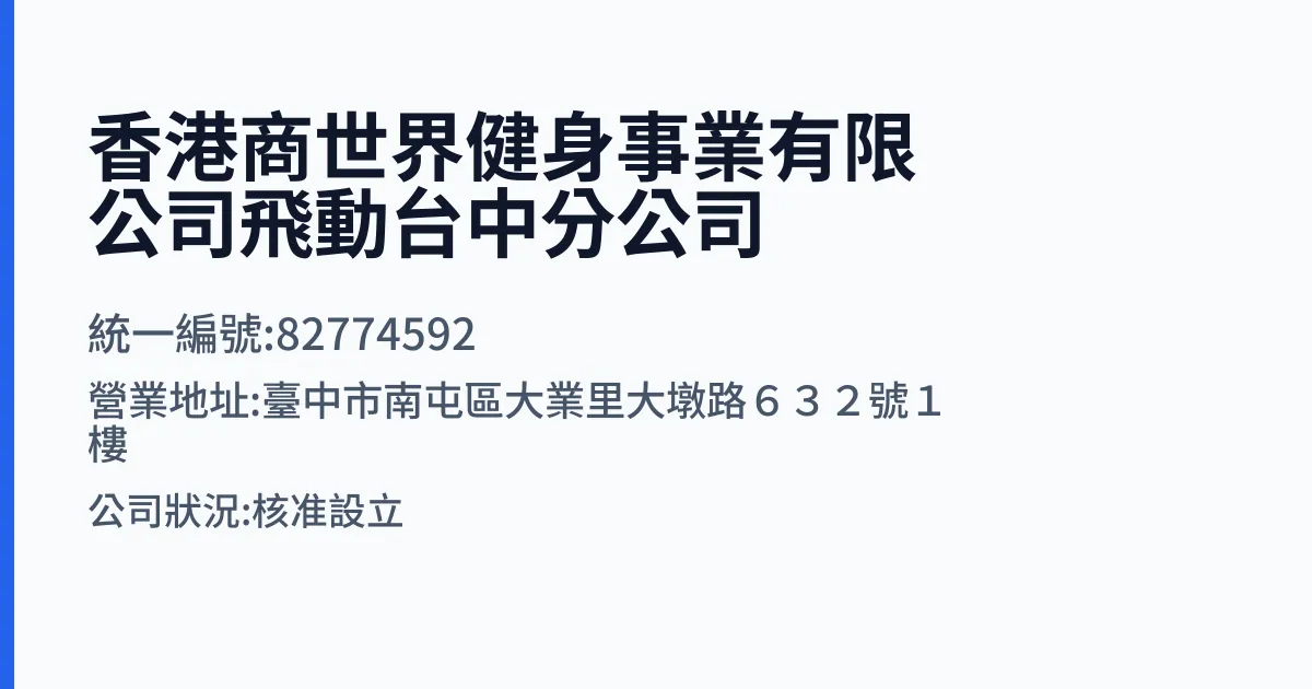 香港商世界健身事業有限公司飛動台中分公司 - 統編 82774592(臺中市) 公司登記資料與營業項目詳細圖表