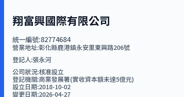 翔富興國際有限公司的照片-統編 82774684(彰化縣) 公司登記資料與營業項目詳細圖表