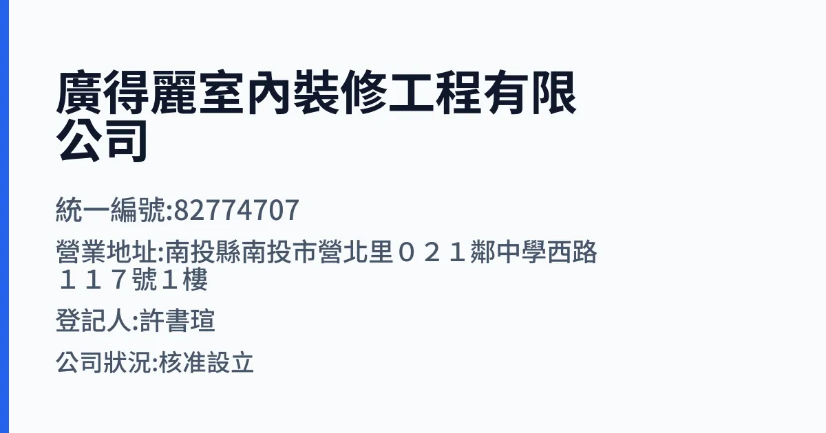 廣得麗室內裝修工程有限公司 - 統編 82774707(南投縣) 公司登記資料與營業項目詳細圖表