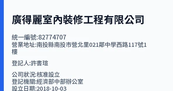 廣得麗室內裝修工程有限公司的照片-統編 82774707(南投縣) 公司登記資料與營業項目詳細圖表