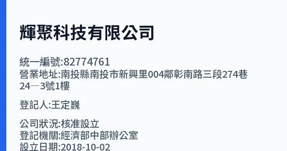 輝聚科技有限公司的照片-統編 82774761(南投縣) 公司登記資料與營業項目詳細圖表