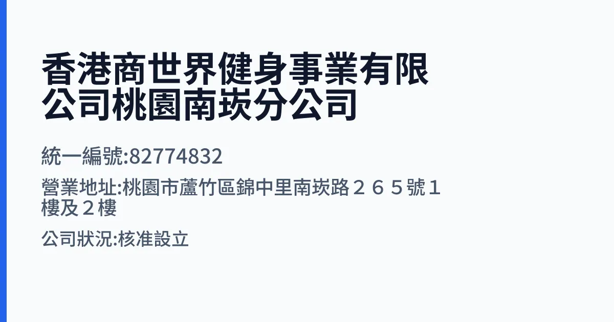 香港商世界健身事業有限公司桃園南崁分公司 - 統編 82774832(桃園市) 公司登記資料與營業項目詳細圖表