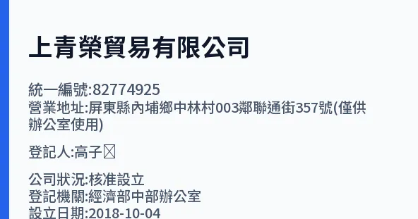 上青榮貿易有限公司的照片-統編 82774925(屏東縣) 公司登記資料與營業項目詳細圖表