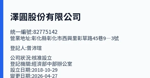 澤圓股份有限公司的照片-統編 82775142(彰化縣) 公司登記資料與營業項目詳細圖表