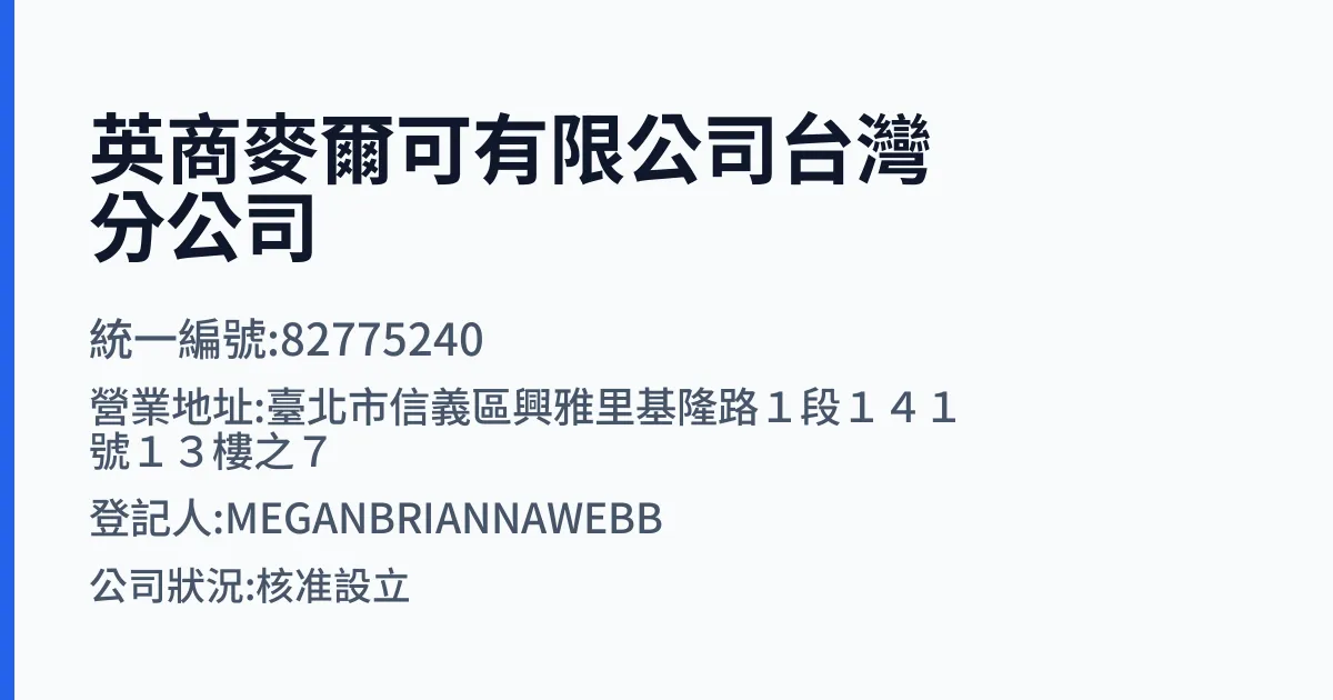 英商麥爾可有限公司台灣分公司 - 統編 82775240(臺北市) 公司登記資料與營業項目詳細圖表