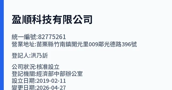 盈順科技有限公司的照片-統編 82775261(苗栗縣) 公司登記資料與營業項目詳細圖表