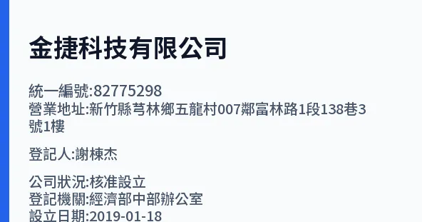 金捷科技有限公司的照片-統編 82775298(新竹縣) 公司登記資料與營業項目詳細圖表