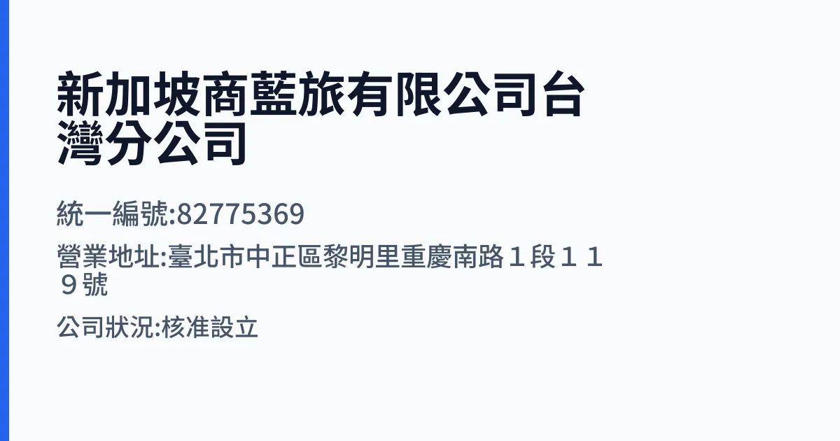 新加坡商藍旅有限公司台灣分公司 - 統編 82775369(臺北市) 公司登記資料與營業項目詳細圖表