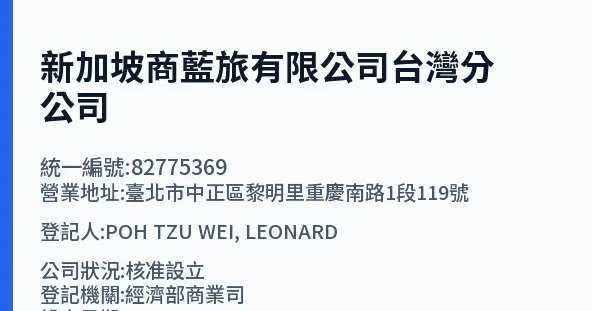 新加坡商藍旅有限公司台灣分公司的照片-統編 82775369(臺北市) 公司登記資料與營業項目詳細圖表
