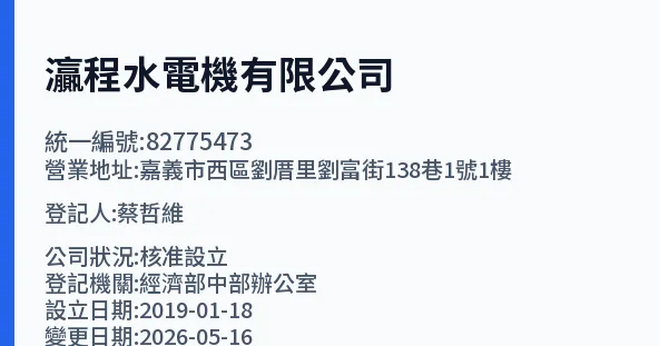 灜程水電機有限公司的照片-統編 82775473(嘉義市) 公司登記資料與營業項目詳細圖表