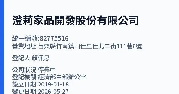 澄莉家品開發股份有限公司的照片-統編 82775516(苗栗縣) 公司登記資料與營業項目詳細圖表