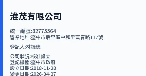 淮茂有限公司的照片-統編 82775564(臺中市) 公司登記資料與營業項目詳細圖表