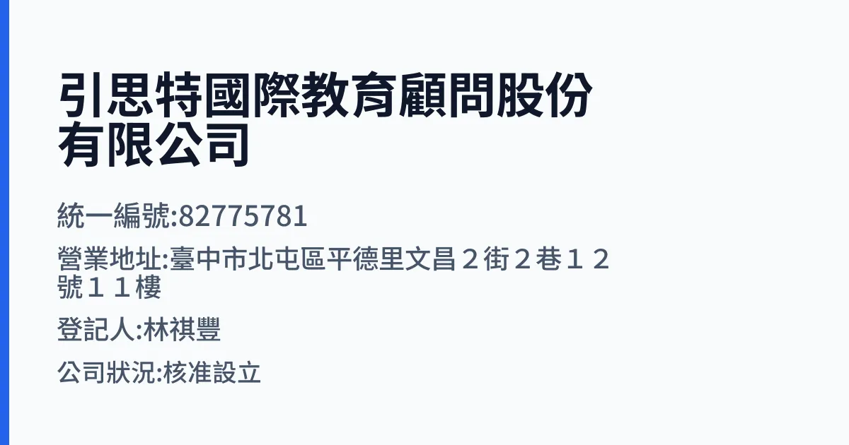 引思特國際教育顧問股份有限公司 - 統編 82775781(臺中市) 公司登記資料與營業項目詳細圖表