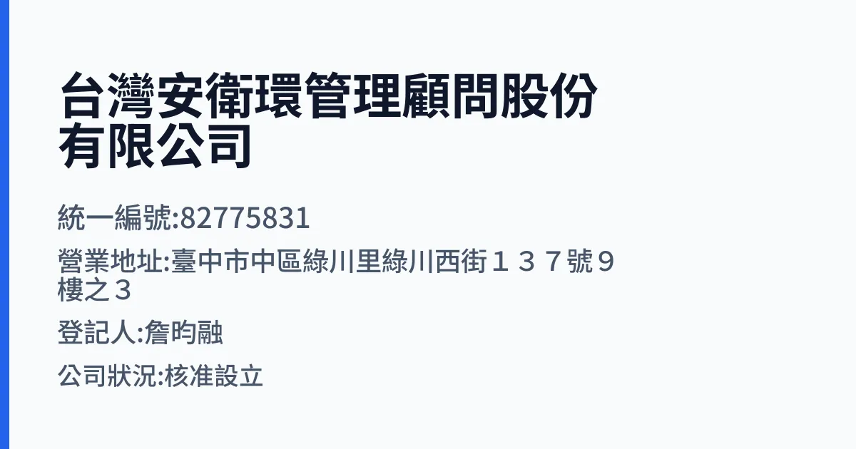 台灣安衛環管理顧問股份有限公司 - 統編 82775831(臺中市) 公司登記資料與營業項目詳細圖表